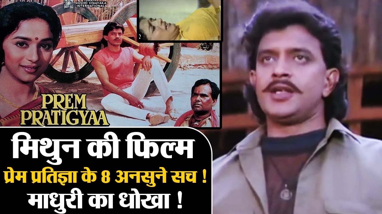 Mithun Chakraborty की फिल्म Prem Pratigyaa के 8 बड़े अनसुने सच ...