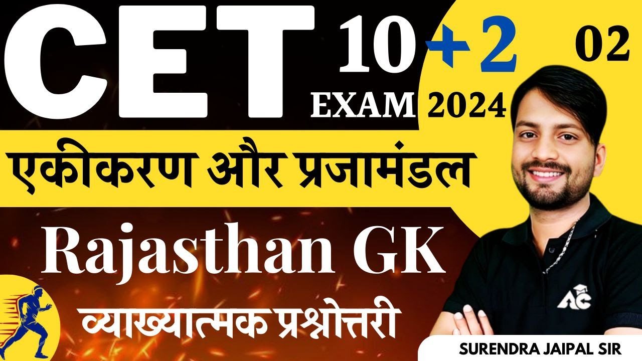 🔴 Rajasthan CET 10+2|| Rajasthan Gk|| एकीकरण और प्रजामंडल || Top mcqs ...