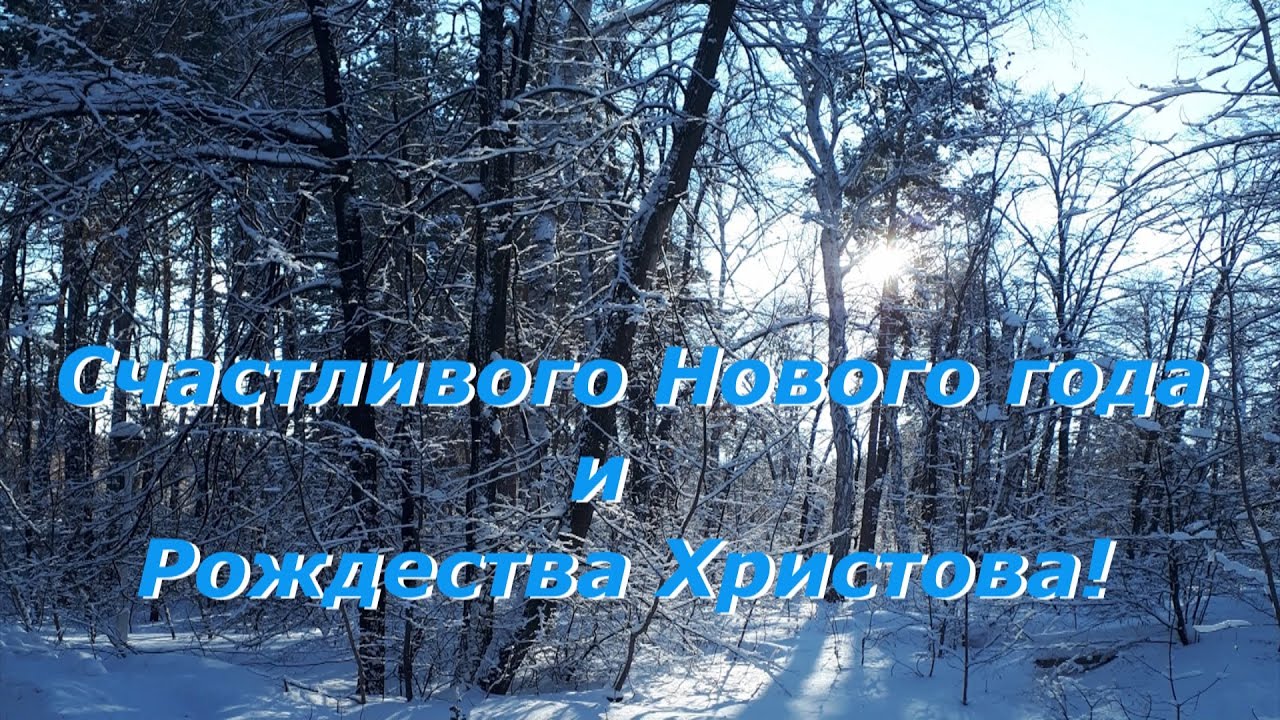 Счастливого Нового года и Рождества Христова!(Поздравление) - YouTube