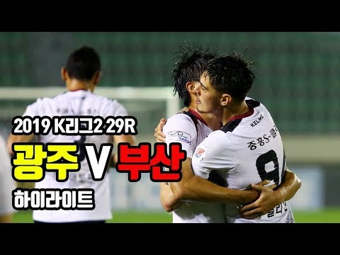 2019 K리그2 29R 광주v부산 하이라이트 - YouTube