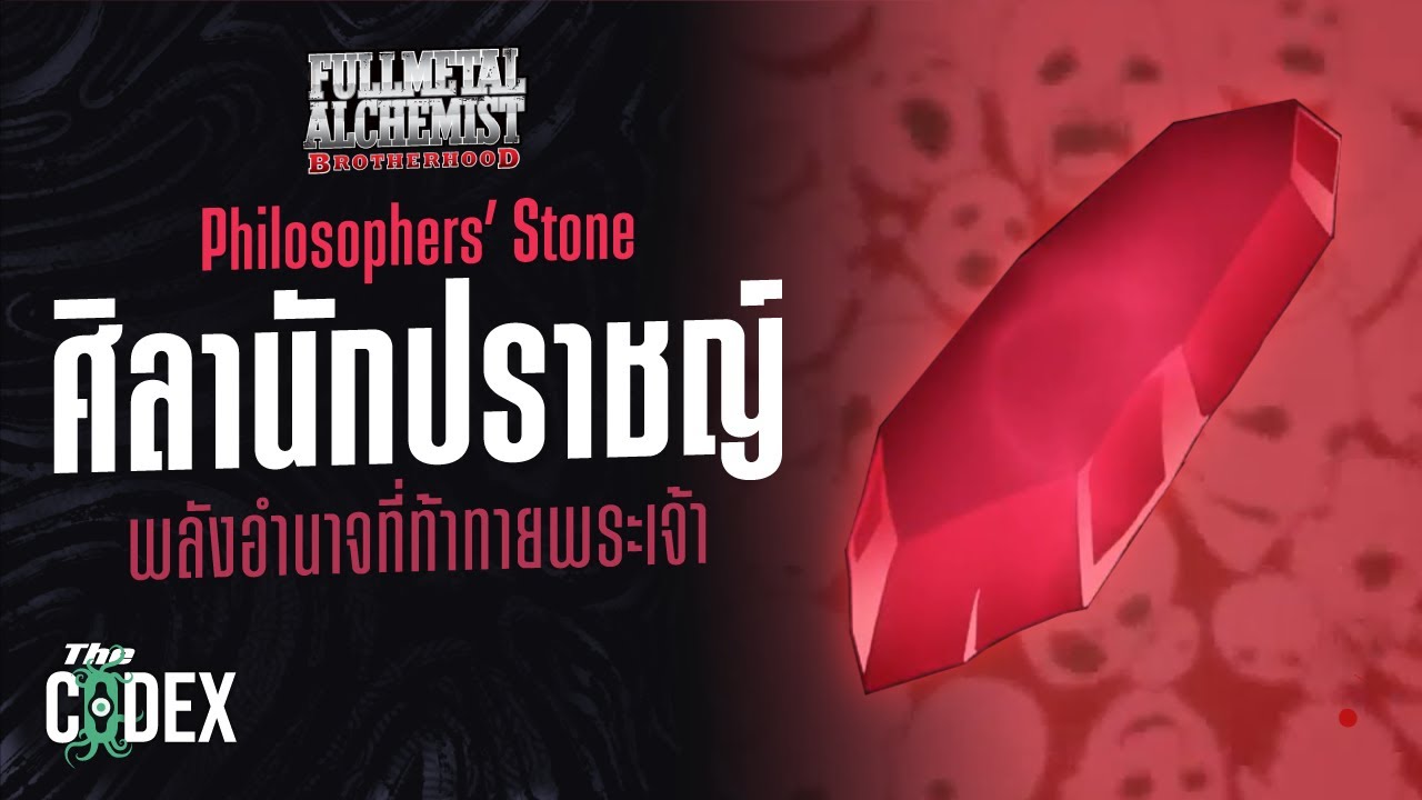 ต้นกำเนิดศิลานักปราชญ์ Philosophers'stone - Fullmetal Alchemist | The ...