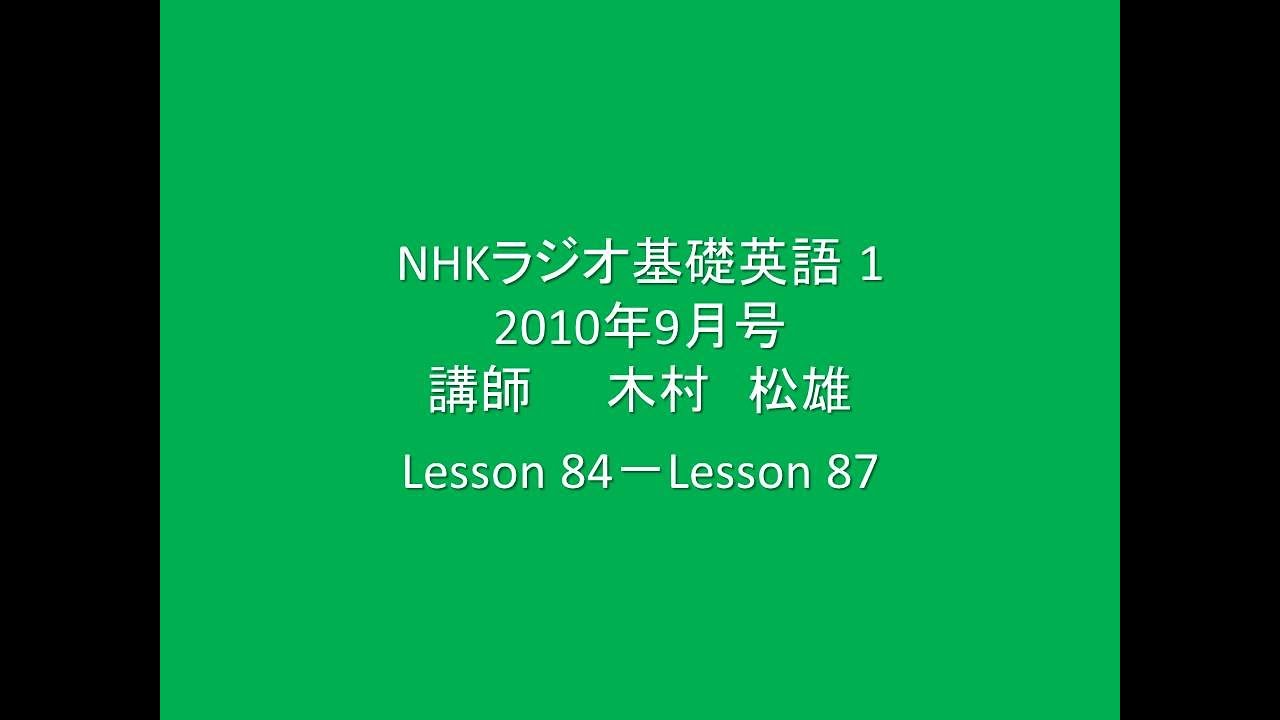 NHKラジオ基礎英語1, 2010年9月号, 講師 木村 松雄 Lesson 84－Lesson 87 - YouTube