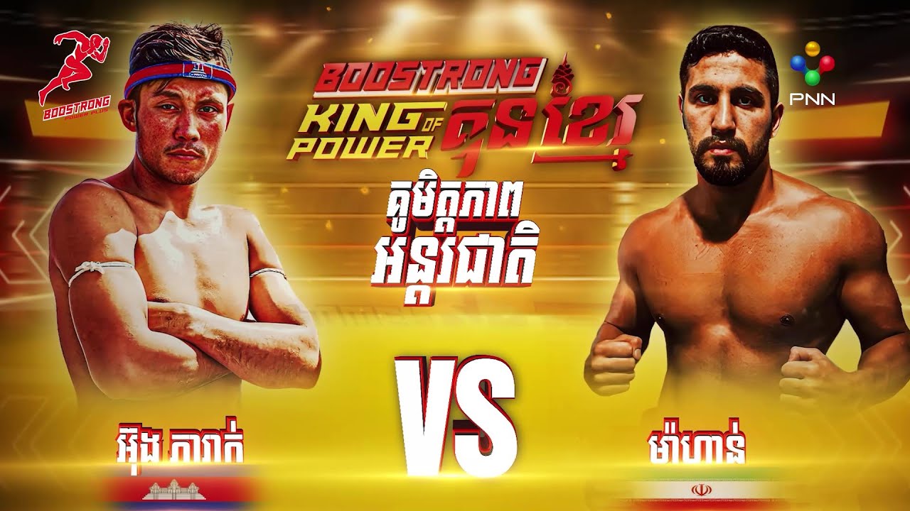 FULL FIGHT - អ៊ុង ភារាក់ 🇰🇭 VS 🇮🇷 ម៉ាហាន់ | BOOSTRONG KING OF POWER KUNKHMER | 28-12-2024 - YouTube