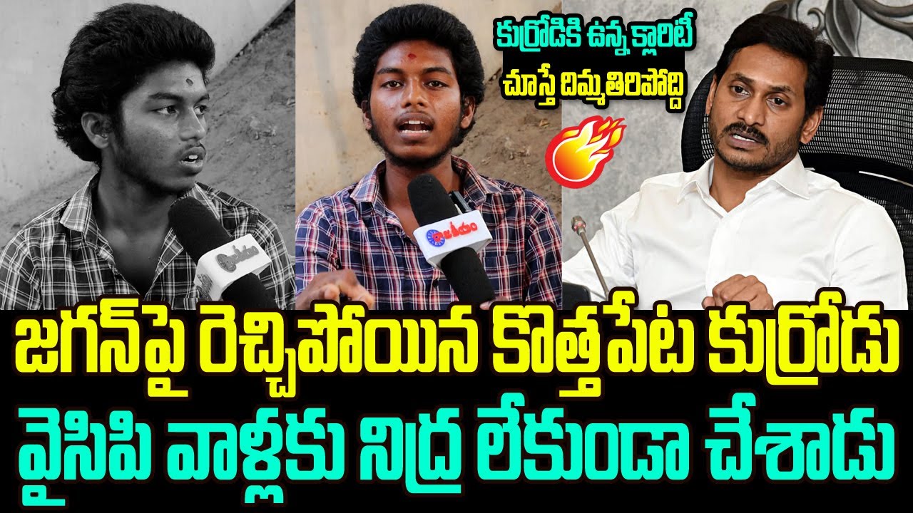 జగన్ పై రెచ్చిపోయిన కొత్తపేట కుర్రోడు | Young Boy Fires on YS Jagan ...
