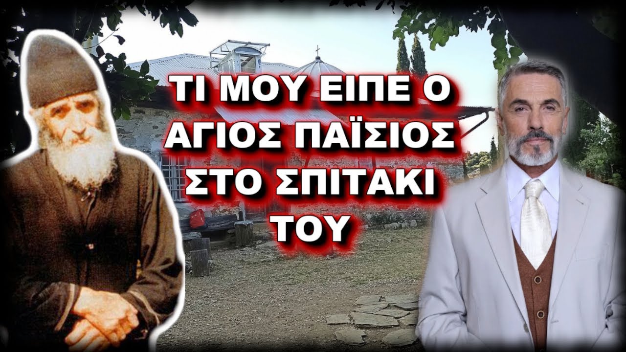 ΤΙ ΕΙΠΕ Ο ΑΓΙΟΣ ΠΑΪΣΙΟΣ ΣΤΟΝ ΣΤΑΥΡΟ ΖΑΛΜΑ - YouTube