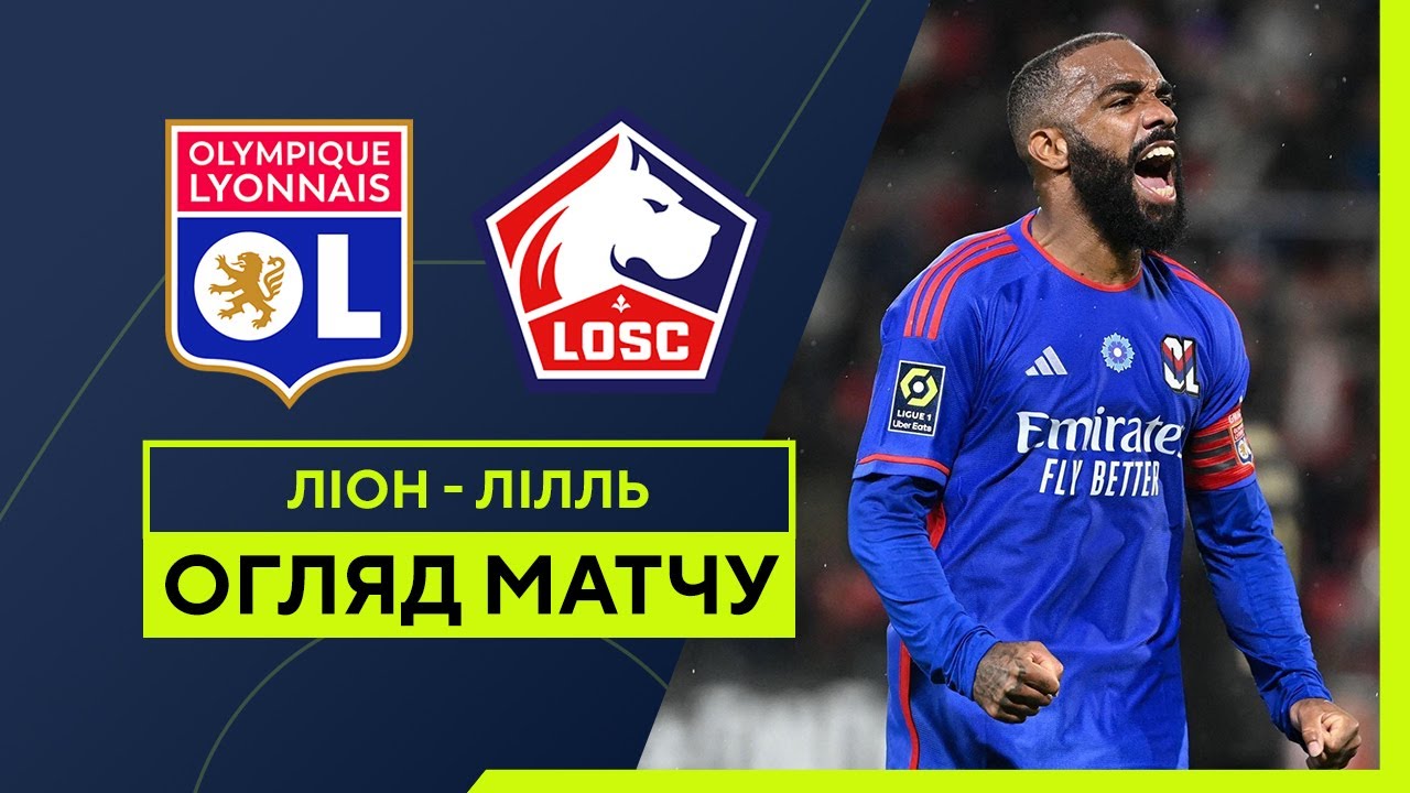 Ліон — Лілль Чемпіонат Франції Ліга 1 Огляд матчу 13 тур