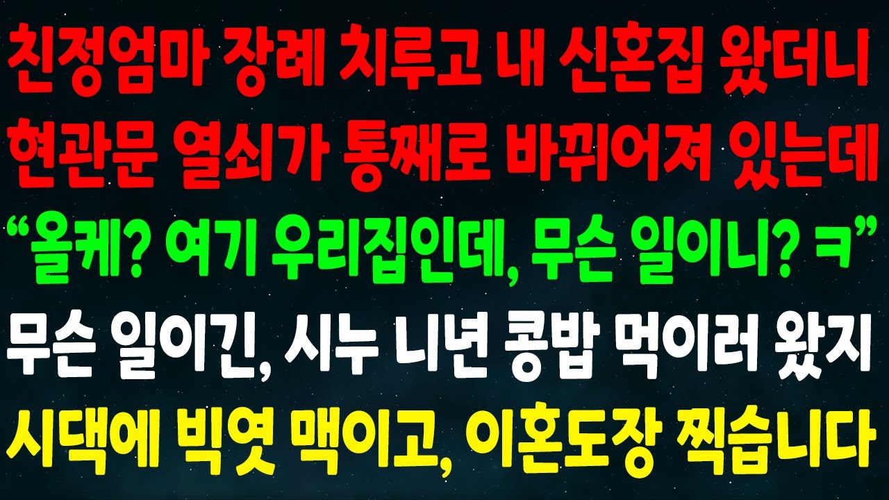 반전신청사연엄마 장례 치루고 신혼집 오니 현관문 열쇠가 바뀌어 있는데 올케 여기 우리집인데 무슨 일이니 무슨일은 니년