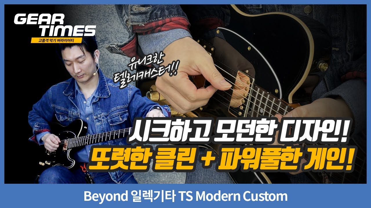 [GearTimes 4463회] Beyond 일렉기타 TS Modern Custom - YouTube