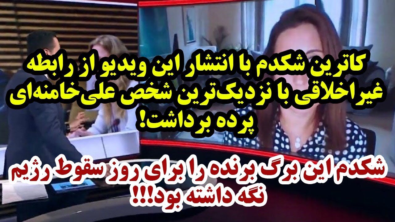کاترین شکدم این ویدیو از رابطه با نزدیکترین شخص علی خامنهای را برای