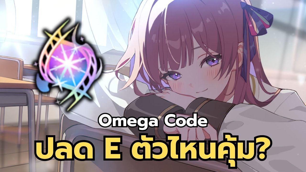 CZN - Omega Code ปลด E ตัวไหนคุ้ม? - YouTube