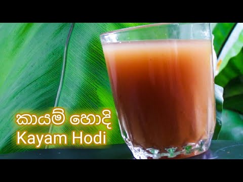 Sri Lankan Rasam Recipe :: ප්‍රතිශක්තිය වැඩි කරන කායම් රසම් හොද්ද ...