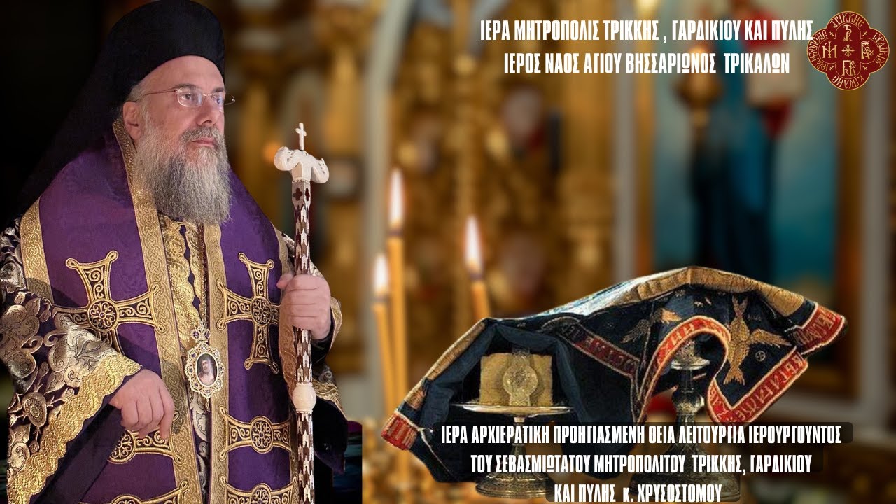 ΠΡΟΗΓΙΑΣΜΕΝΗ ΘΕΙΑ ΛΕΙΤΟΥΡΓΙΑ - ΑΓΙΟΥ ΕΥΨΥΧΙΟΥ - ΙΕΡΟΣ ΝΑΟΣ ΑΓΙΟΥ ...