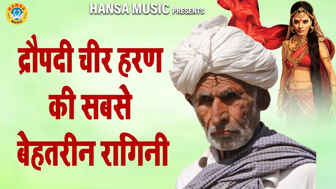 द्रौपदी चीर हरण की सबसे बेहतरीन रागिनी | Ragni | Haryanvi Ragni | Ragni ...