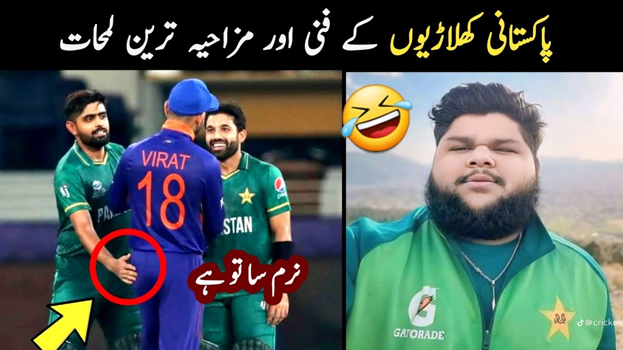 Pakistan cricket team funny moments | Funny Pakistani cricketer caught ...