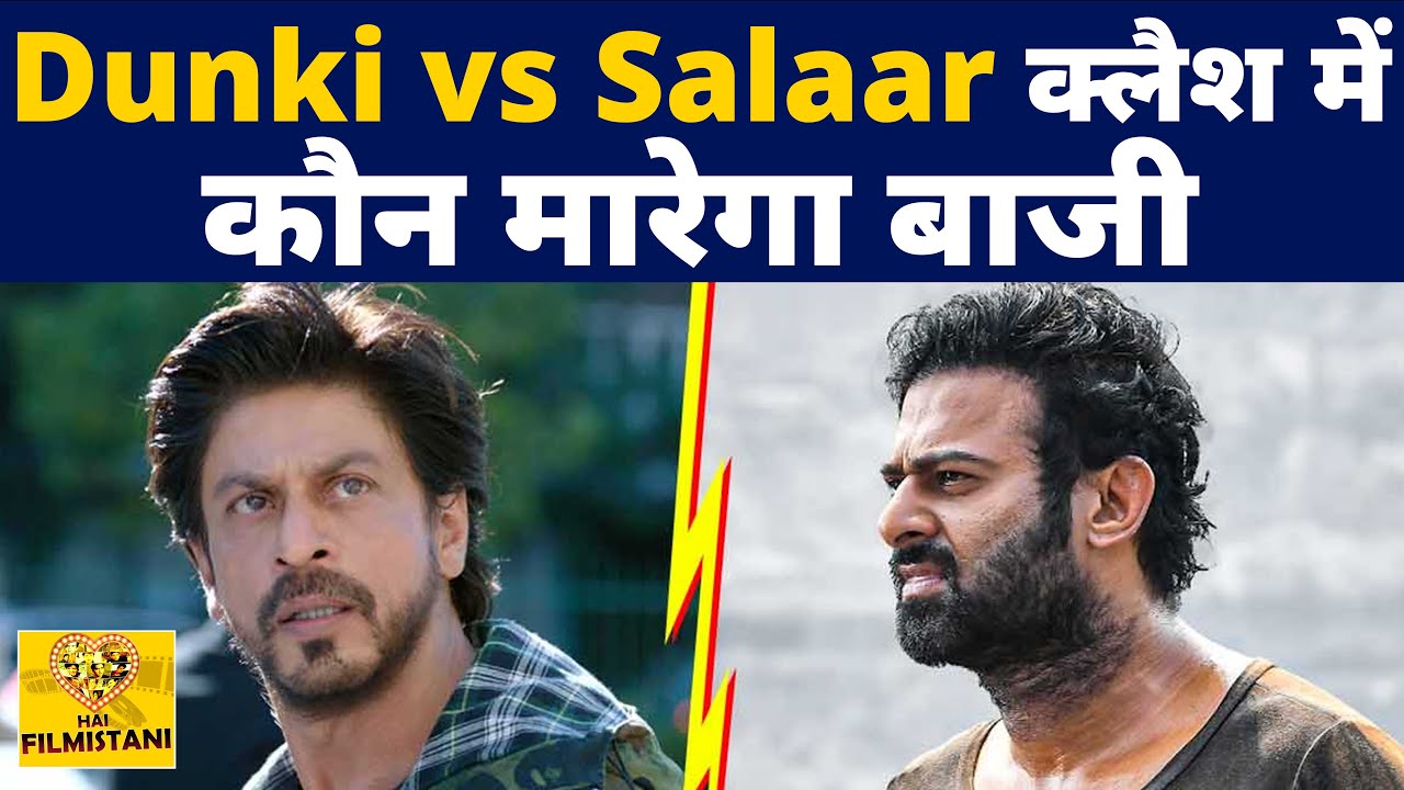 Dunki vs Salaar क्लैश में कौन मारेगा बाजी ? |Shah Rukh Khan | Dunki ...