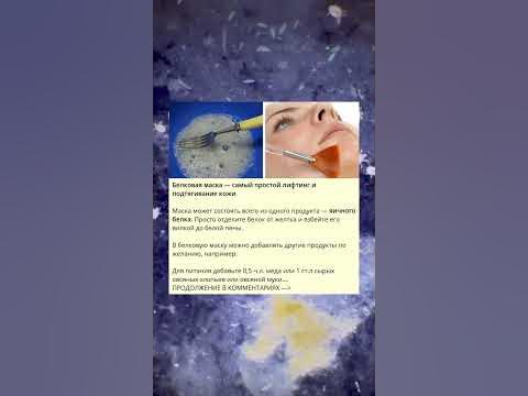 Белковая маска — самый простой лифтинг и подтягивание кожи - YouTube