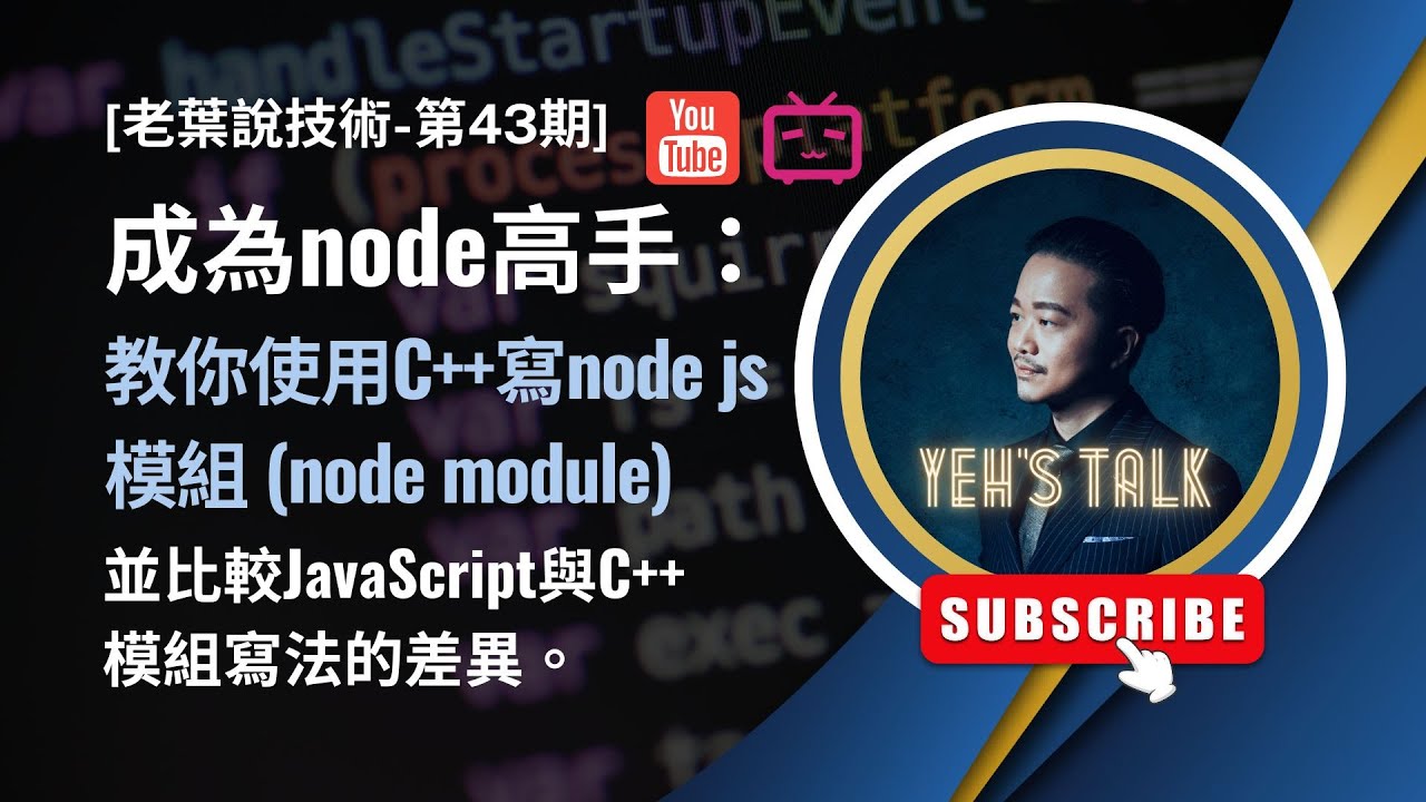 老葉說技術 第43期 成為專業的node高手:教你使用c寫node Js的模組,並比較java Script與c的模組寫法
