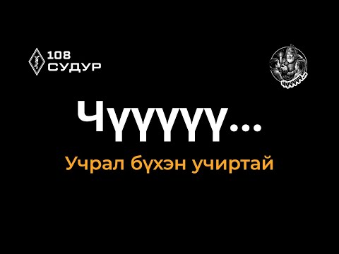 Чүүүүү... 1 бүлэг: 4-р дугаар \