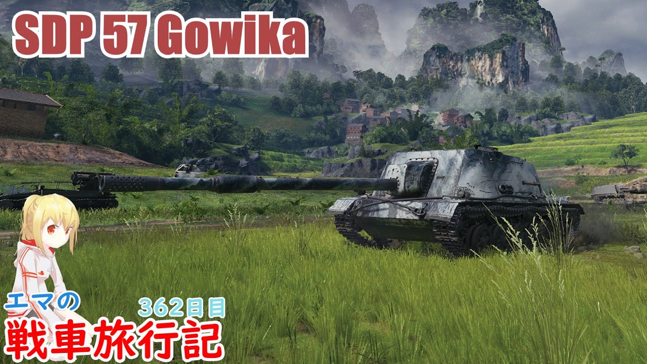 【WoT】エマの戦車旅行記362日目～SDP 57 Gowika～【ゆっくり実況】 - YouTube