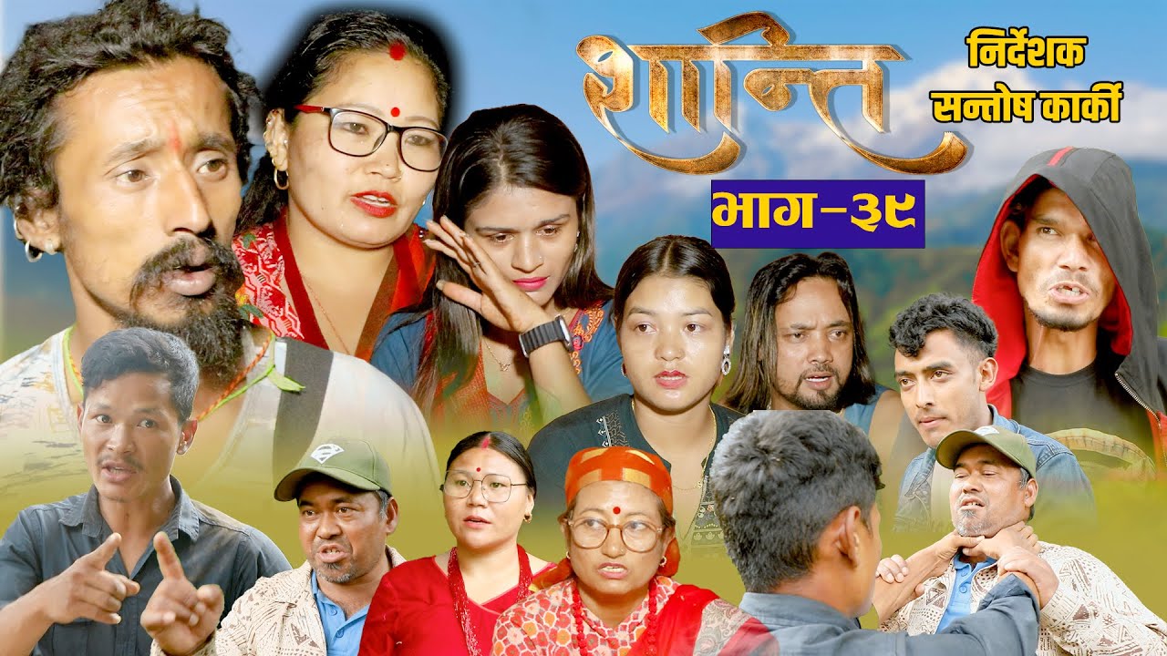 शान्ति भाग-३९ | SHANTI Episode-39 |Nepali Social Tele Serial 2024 ...
