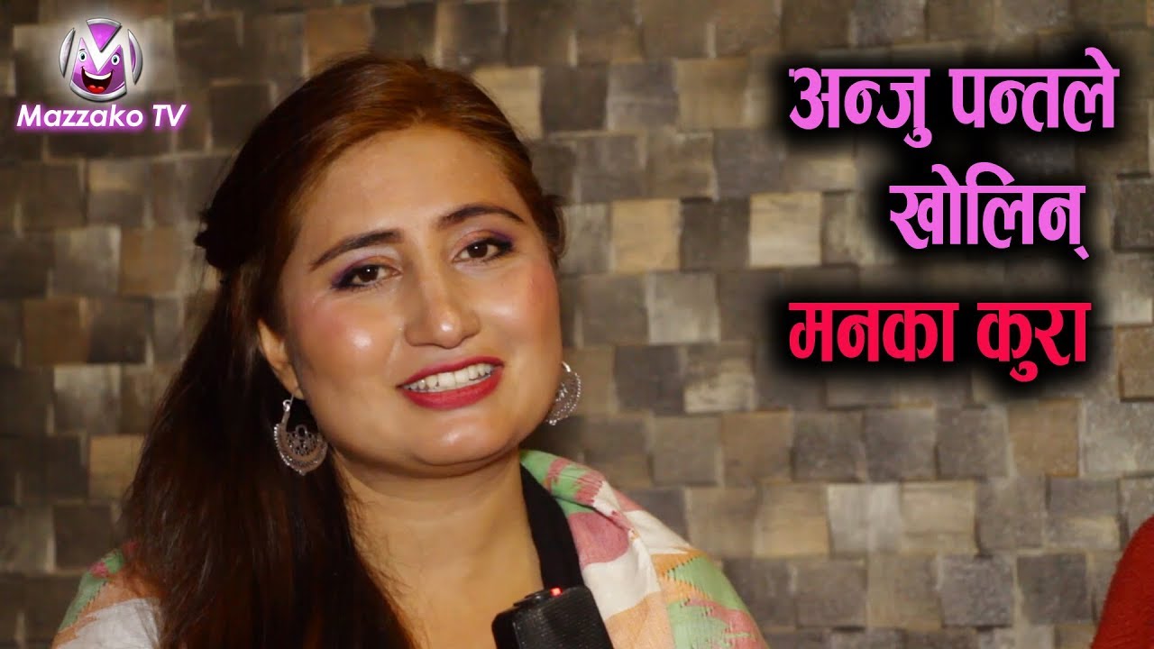 भ्यालेन्टाईनमा अन्जु पन्तले खोलिन् मनका कुरा || Singer Anju Pant ...