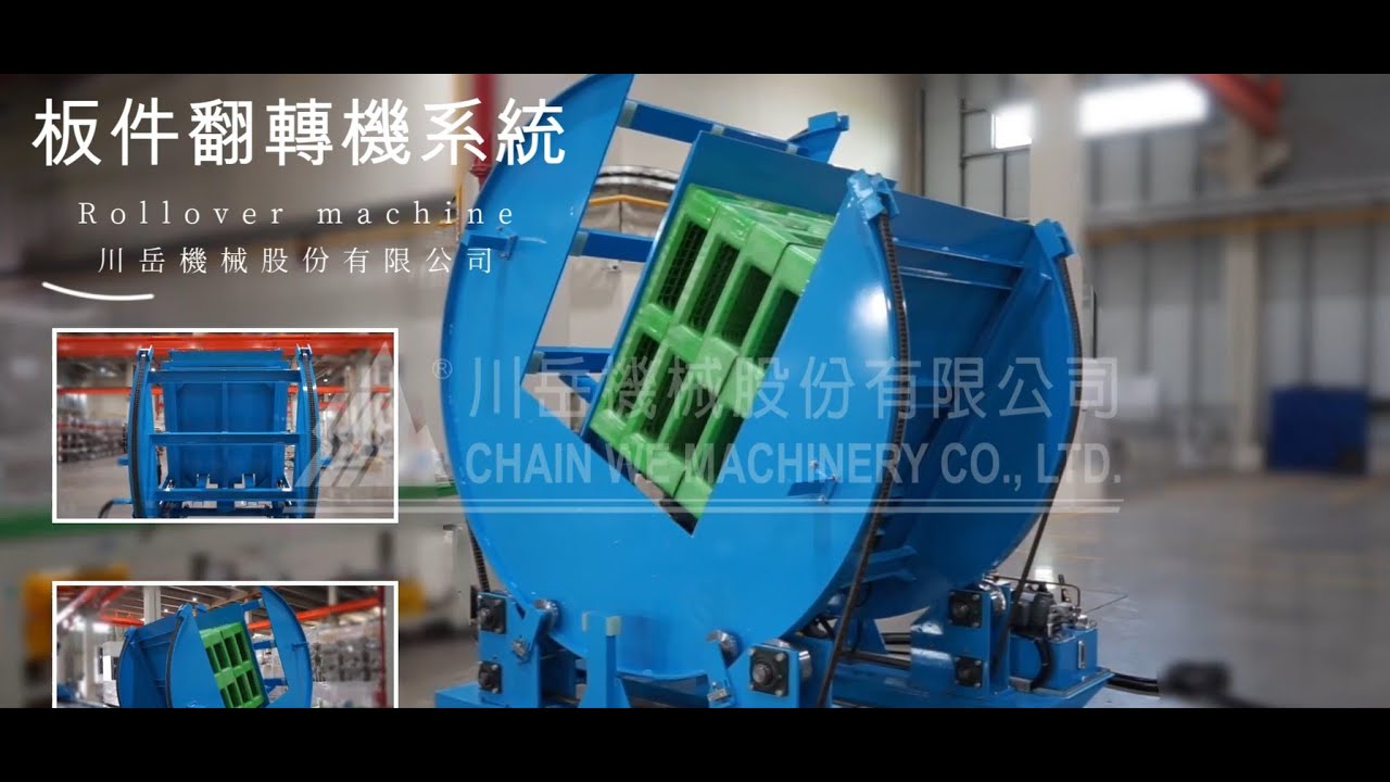 川岳機械-板件翻轉機解決方案/Rollover Machine Solutions/反転機ソリューション - YouTube