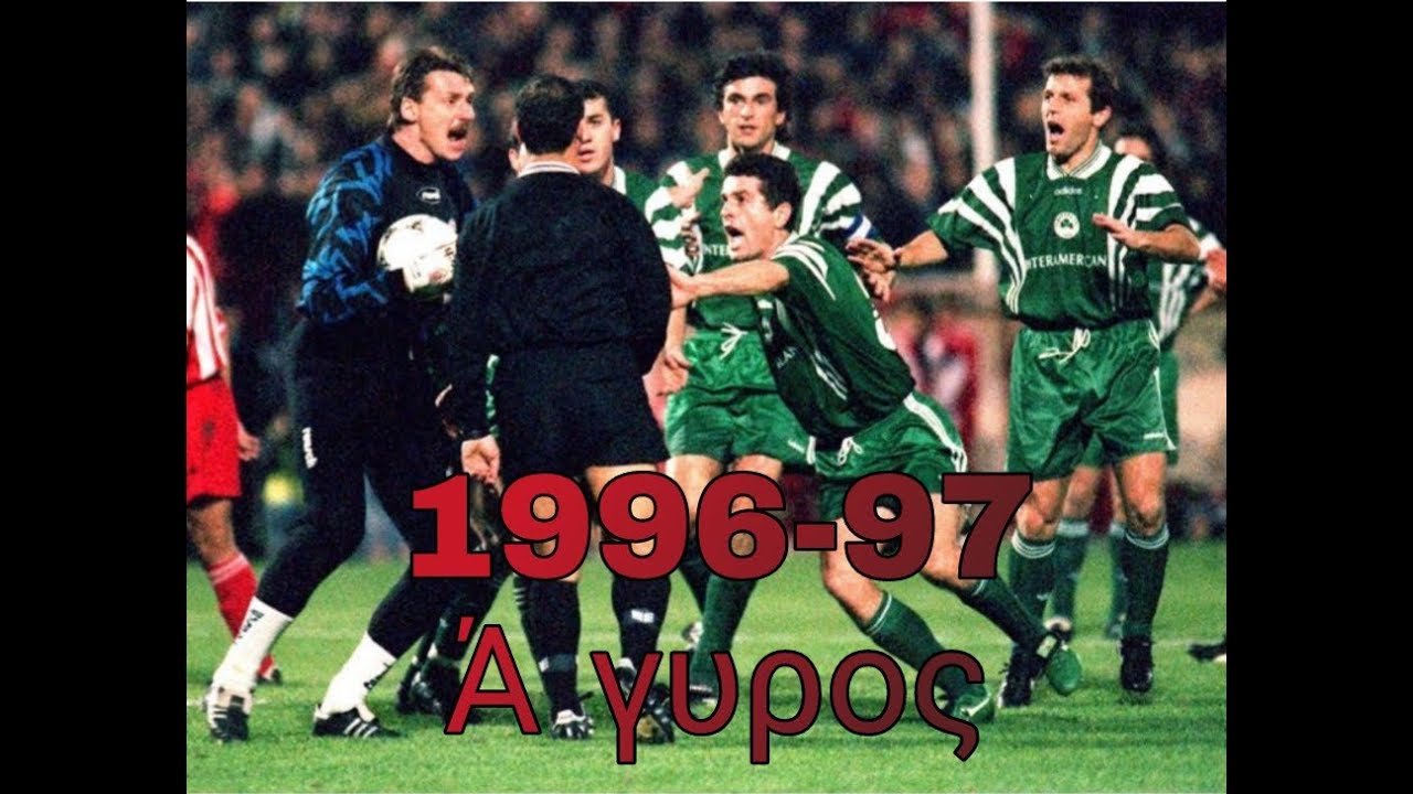 ΟΣΦΠ Παραγκα 1996-97 Ά γυρος - YouTube