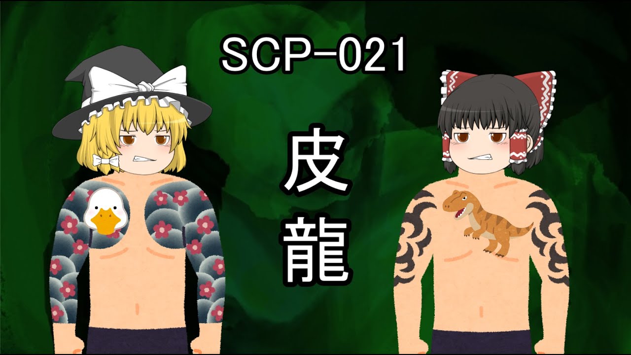 Scpを自分なりに解釈して説明してみる021【皮龍】 Youtube
