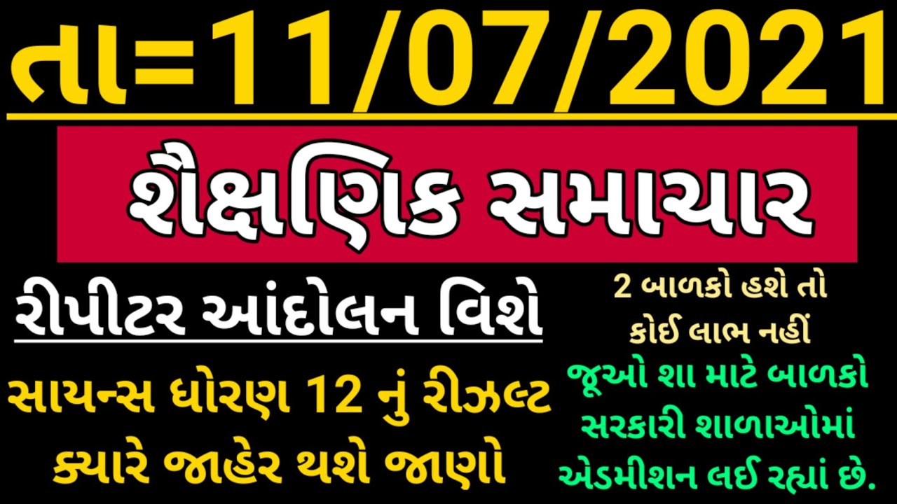 શૈક્ષણિક સમાચાર | 11 july 2021 | sandesh | Gujarat samachar | divy ...