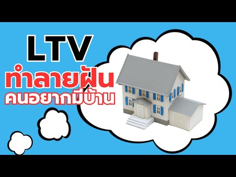 LTV คืออะไร? จริงหรือไม่? LTV กำหนดอนาคตการกู้ซื้อบ้านของคุณ - YouTube