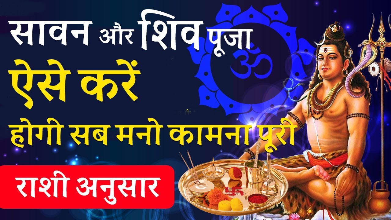 सावन के महीने में शिव व्रत और पूजा राशि अनुसार, मनोकामना पूरी होंगी ऐसे ...
