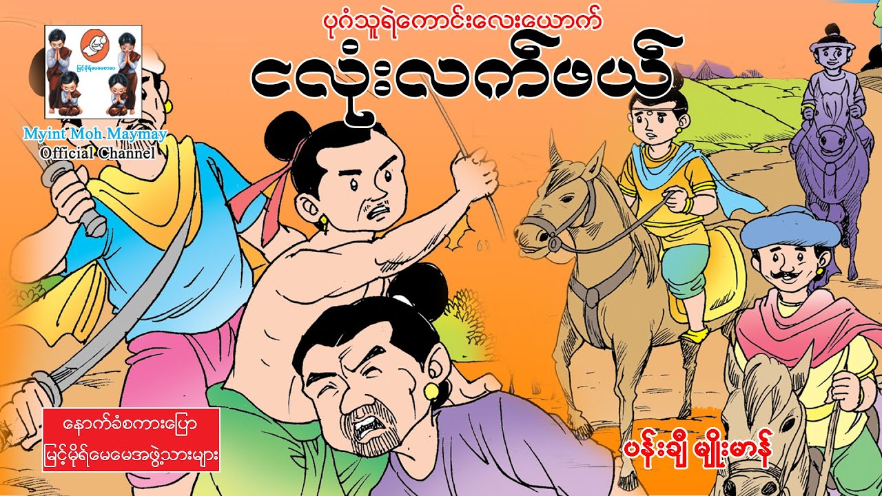 ငလုံးလက်ဖယ် အသံထွက်ရုပ်ပြ ပန်းချီမျိုးမာန် Youtube