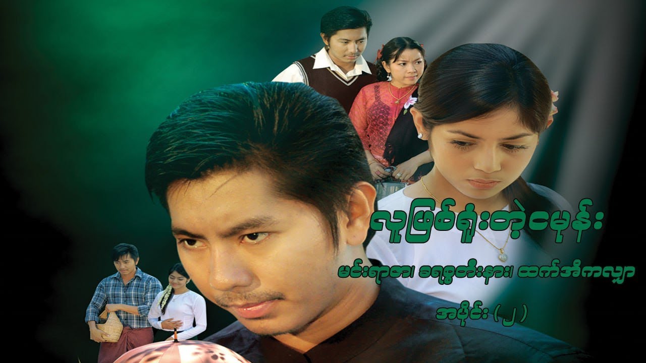 လူဖြစ်ရူံးတဲ့ ငမုန်း အပိုင်း ၂ မင်းရာဇာ၊ ခရစ်စတီးနား မြန်မာဇာတ