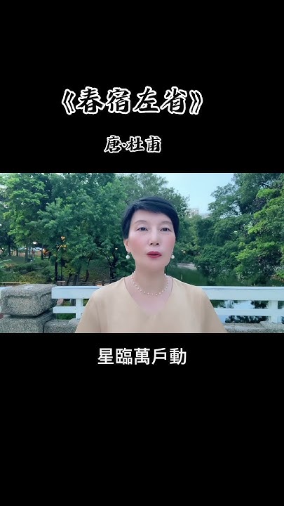古詩詞古詩朗誦古詩朗讀唐詩三百首宋詞 《春宿左省》唐·杜 甫 花隱掖垣暮，啾啾棲鳥過。 星臨萬戶動，月傍九霄多。 不寢聽金鑰，因風想玉珂。 明朝有封事，數問夜如何 Youtube