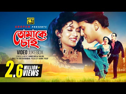 Tomake Chai | তোমাকে চাই | Salman Shah & Shabnur | Video Jukebox | Full Movie Songs | Anupam