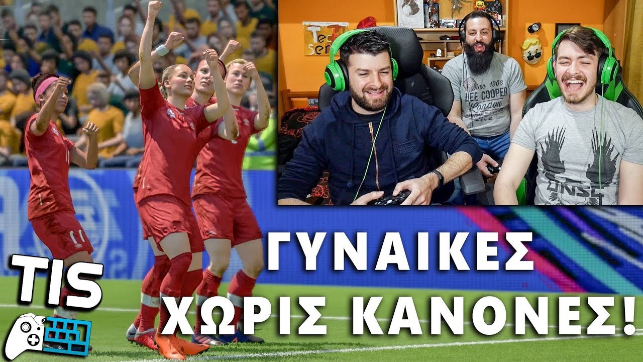 FIFA ΜΕ ΓΥΝΑΙΚΕΣ! | TechItSerious - YouTube