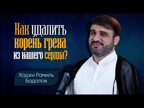 Хаджи Рамиль | Как удалить корень греха из нашего сердца? | 2024