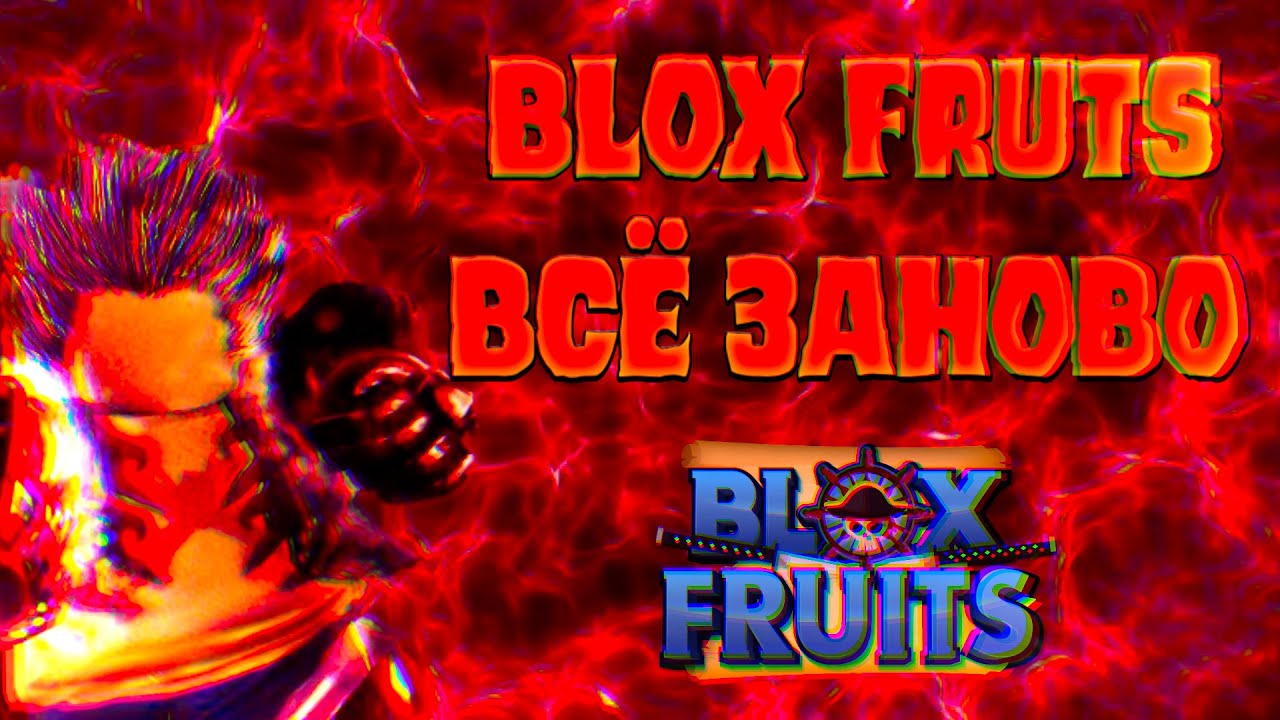 ВСЕ ЗАНОВО БЛОКС ФРУТС с нуля в блокс фрутс Youtube