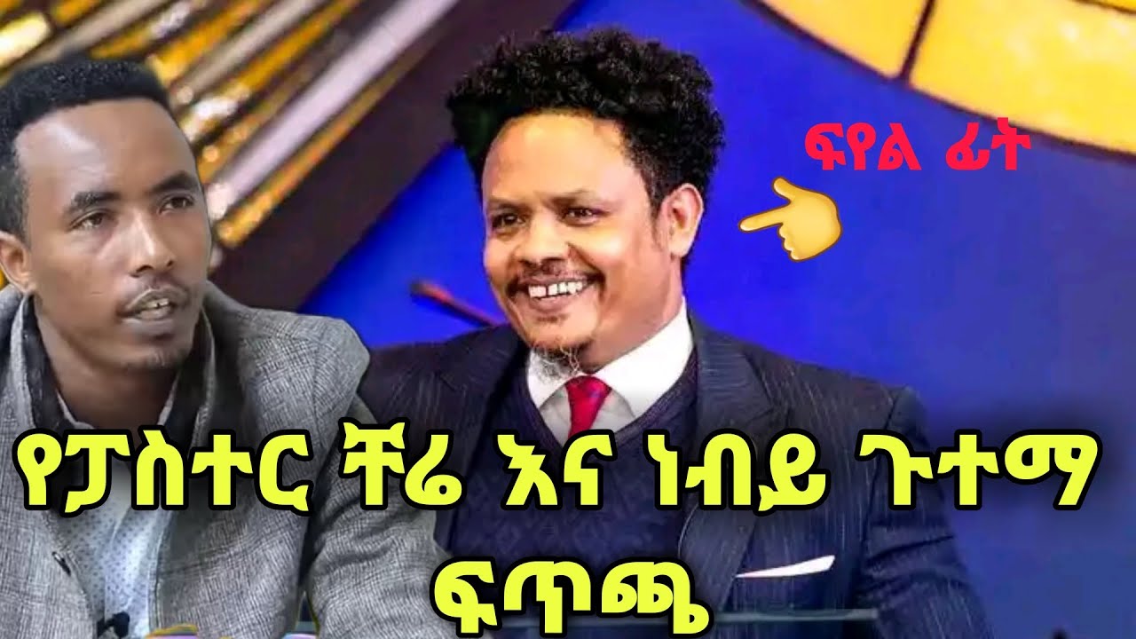 የፖሰተር ቸሬ እና የነብይ ጉተማ ፍጥጫ እና ስድብ Pastor Chernet - YouTube