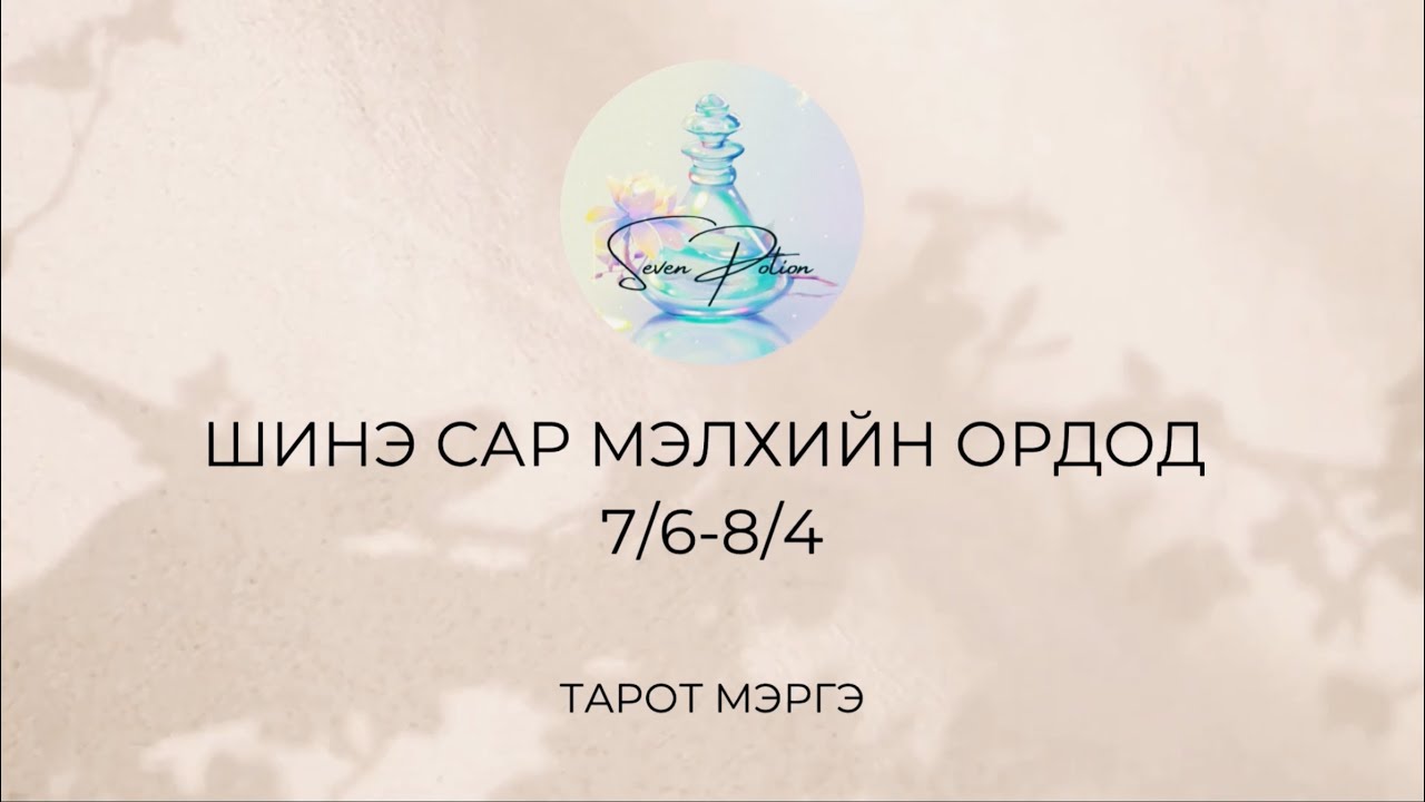 Шинэ сар мэлхийн ордод тарот мэргэ Youtube