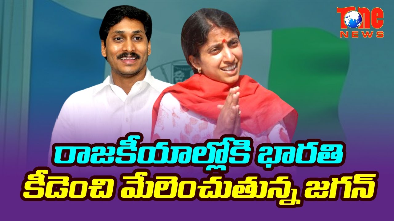 Reasons Behind YS Jagan Wife YS Bharathi Enter to Active Politics ...