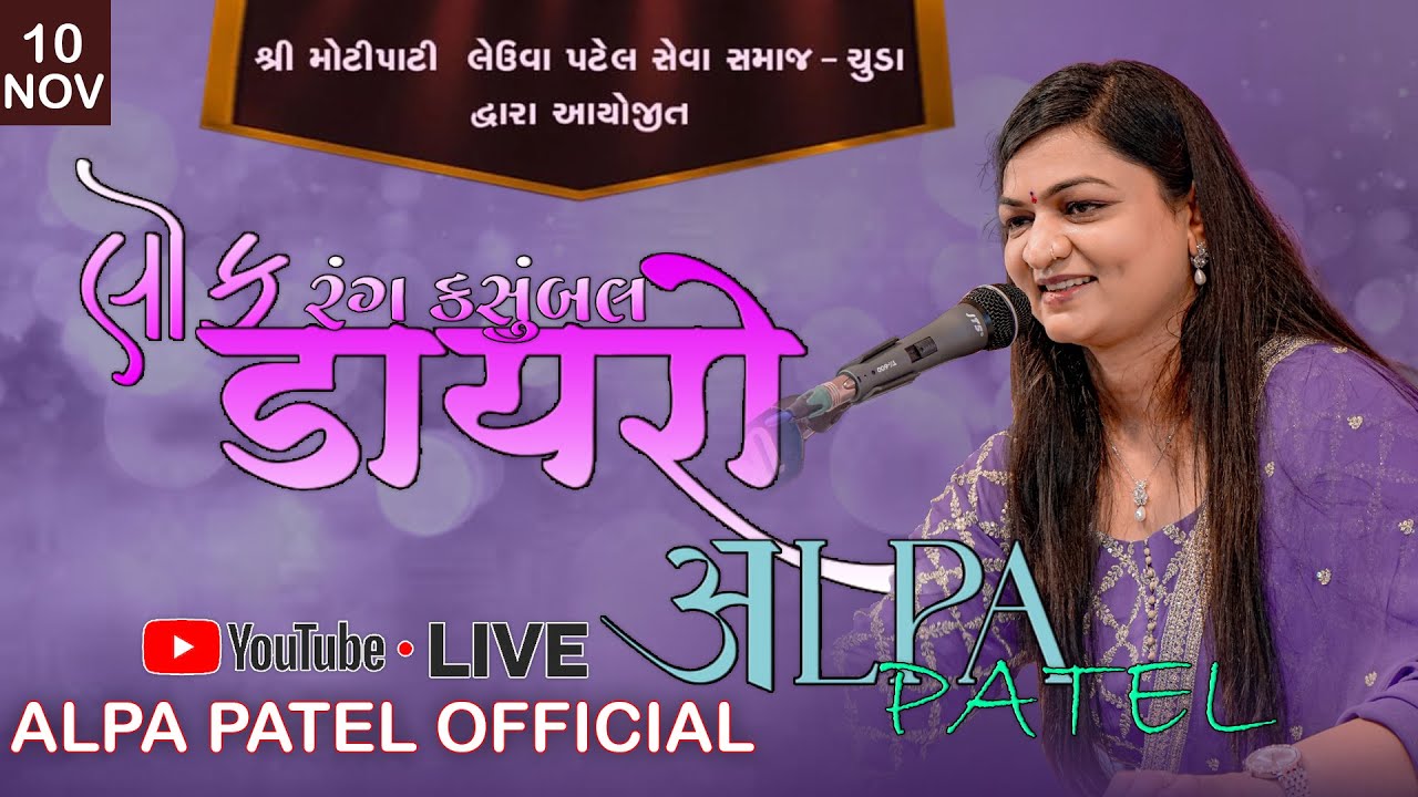 🔴LIVE🔴 Alpa Patel Lok Dayro 2024 ll શ્રી મોટીપાટી લેઉવા પટેલ સમાજ ...