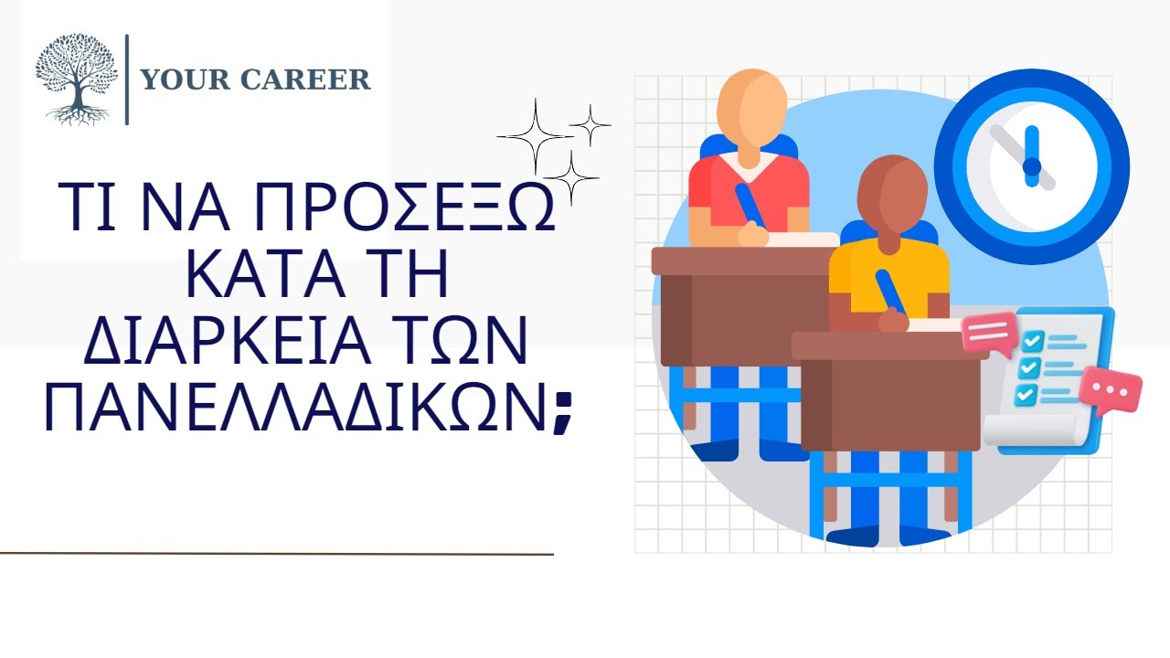 Τι να προσέξω πριν και κατά τη διάρκεια των Πανελλαδικών; - YouTube