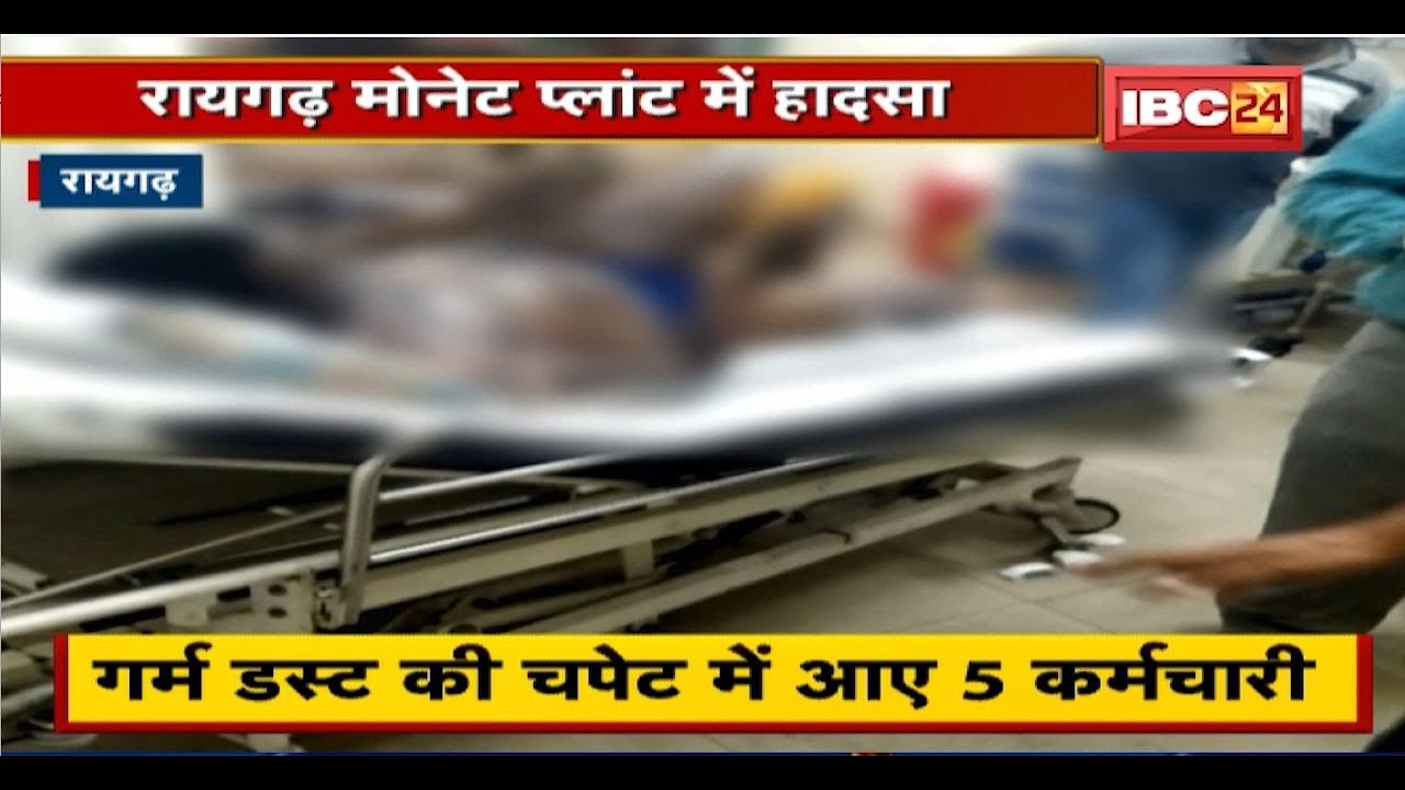 Raigarh Monnet Plant में हादसा। गर्म Dust की चपेट में आए 5 कर्मचारी। 2 ...