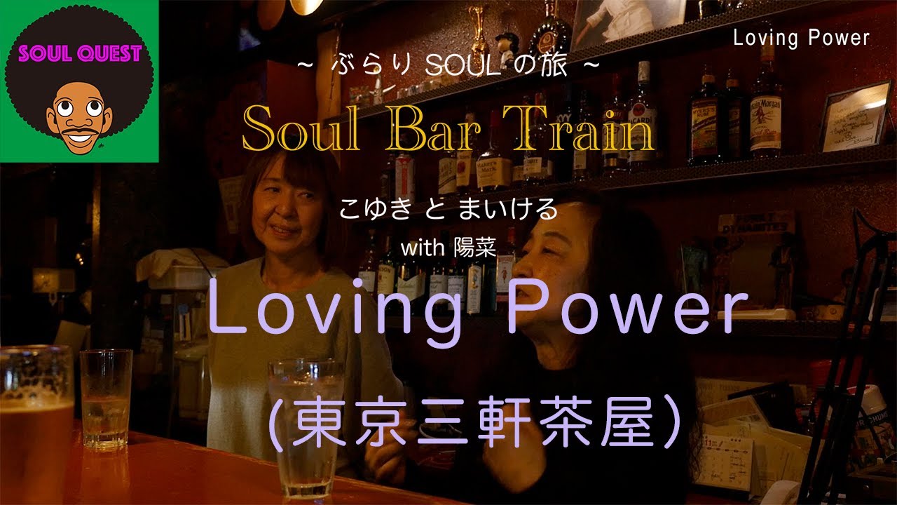 ぶらりSoul Bar Train "Loving Power" 三軒茶屋の老舗 Soul Bar - YouTube