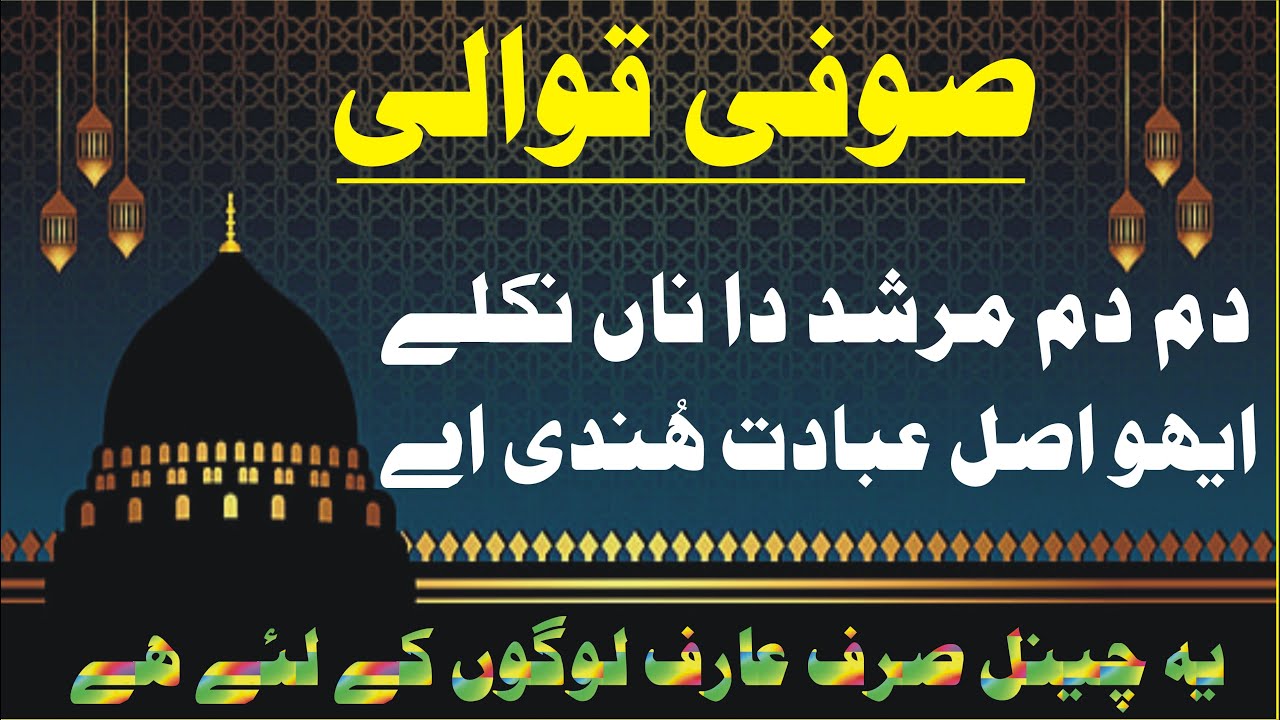 Dam dam murshd da na nikly asal ibadat hundi ay | Qawwal asif rafiq ...