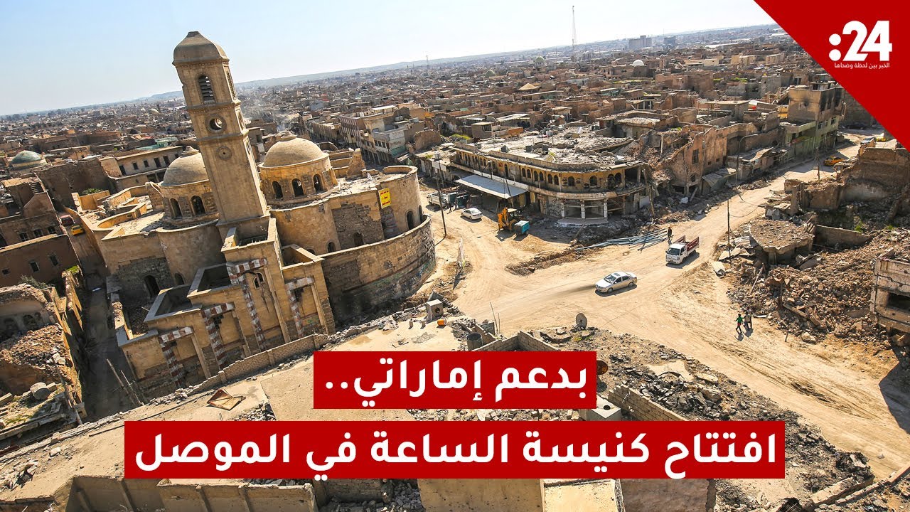 بدعم إماراتي افتتاح كنيسة الساعة في الموصل Youtube