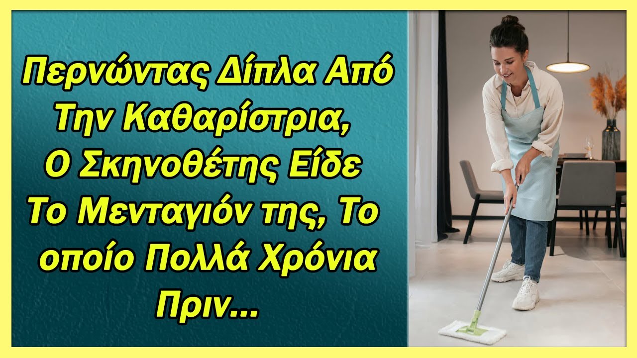 Περνώντας δίπλα από την καθαρίστρια, ο σκηνοθέτης είδε το μενταγιόν της ...