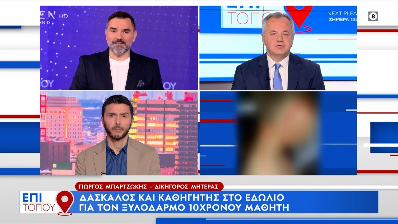Δάσκαλος και γυμναστής στο εδώλιο για τον ξυλοδαρμό 10χρονου - Τι λένε ...