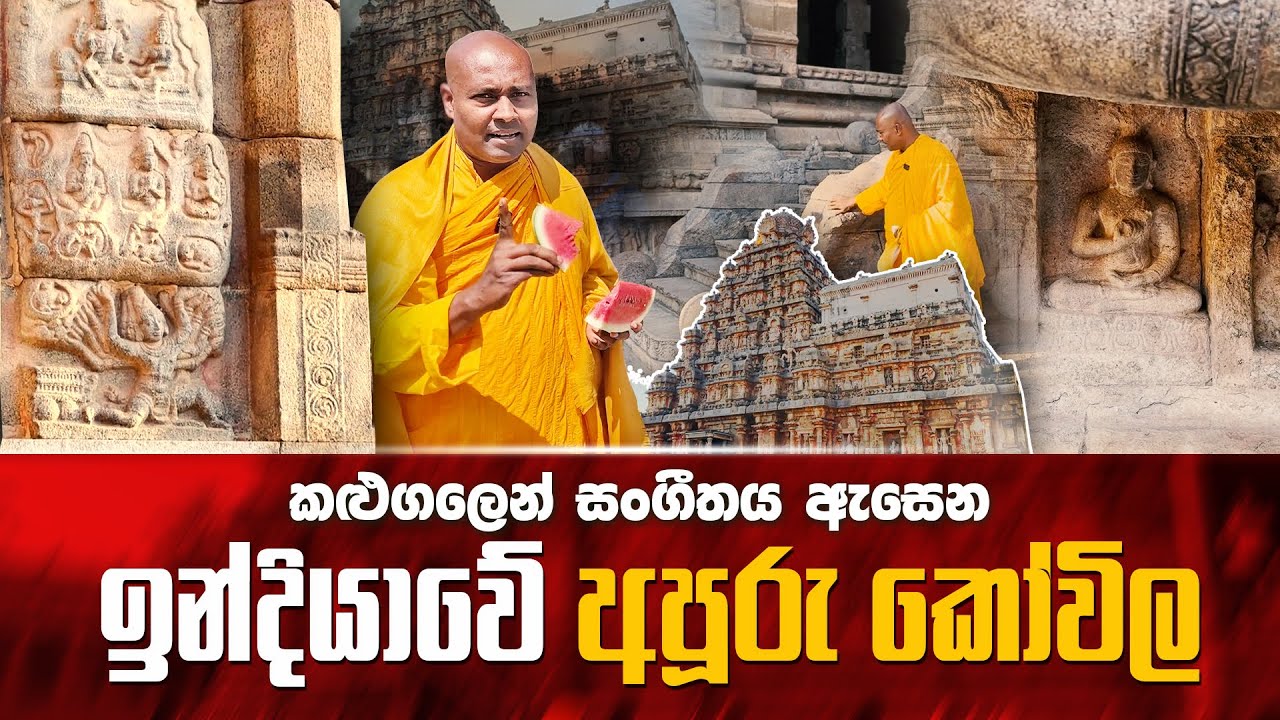 කළුගලෙන් සංගීතය ඇසෙන ඉන්දියාවේ අපූරු කෝවිල #umandawa - YouTube
